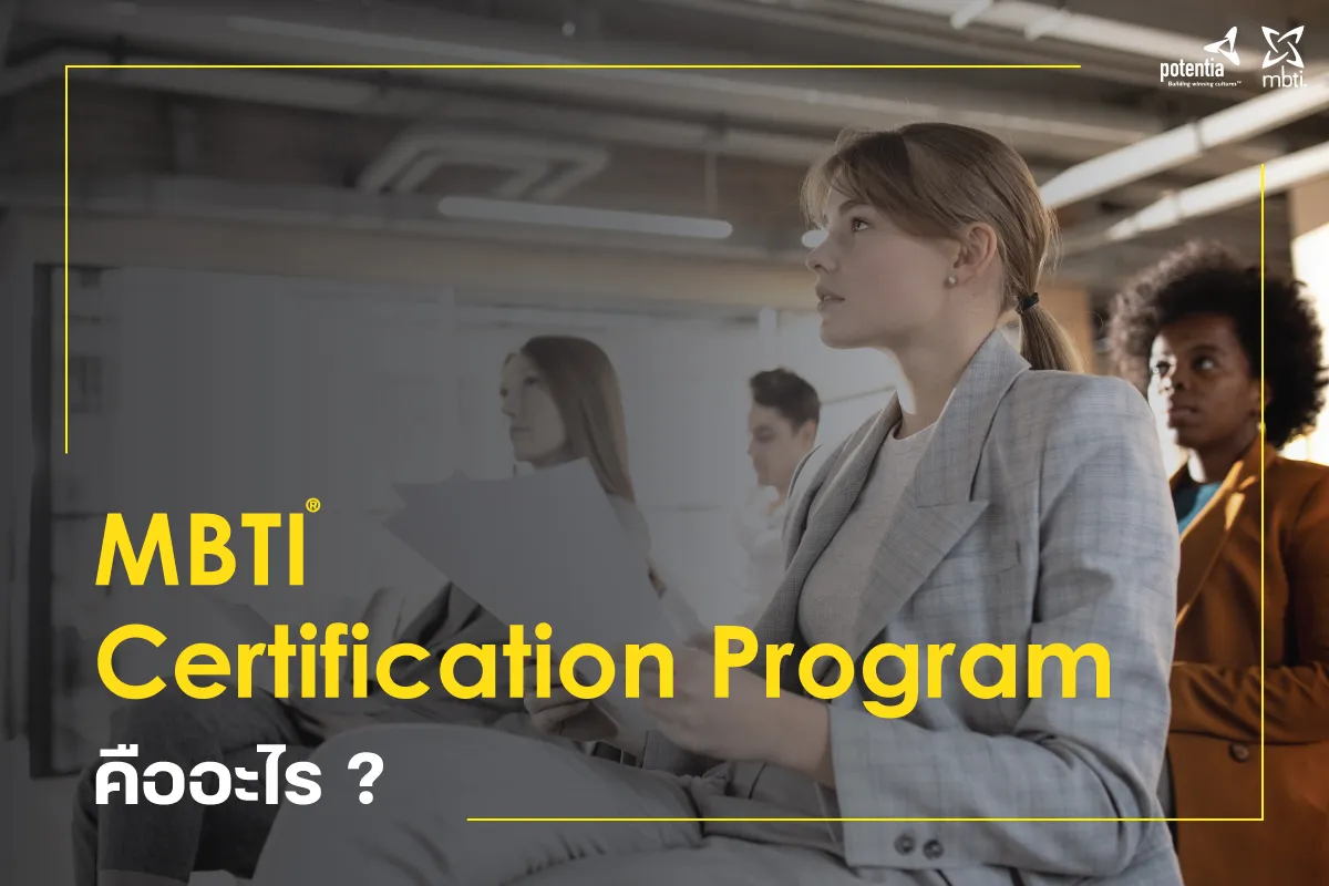 MBTI Certification Program คืออะไร - Potentia Thailand