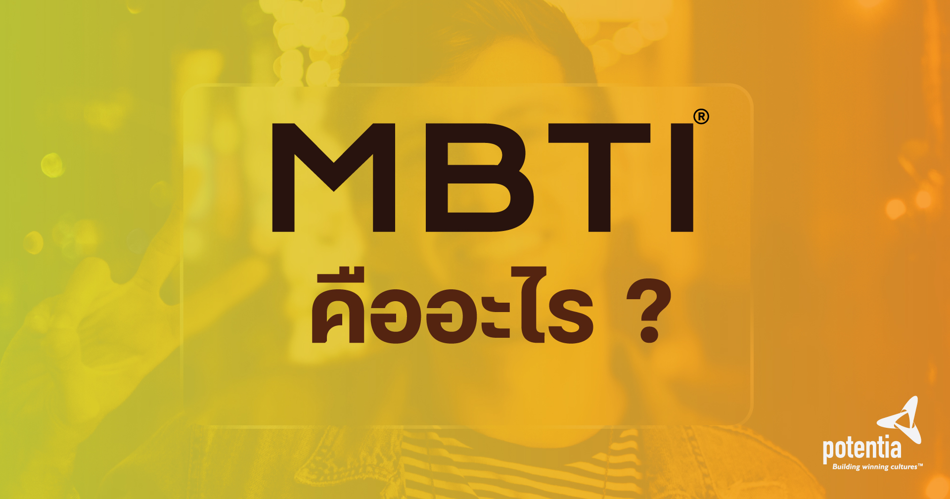 MBTI® คืออะไร? มีความสำคัญต่อการพัฒนาองค์กรอย่างไร? - Potentia Thailand